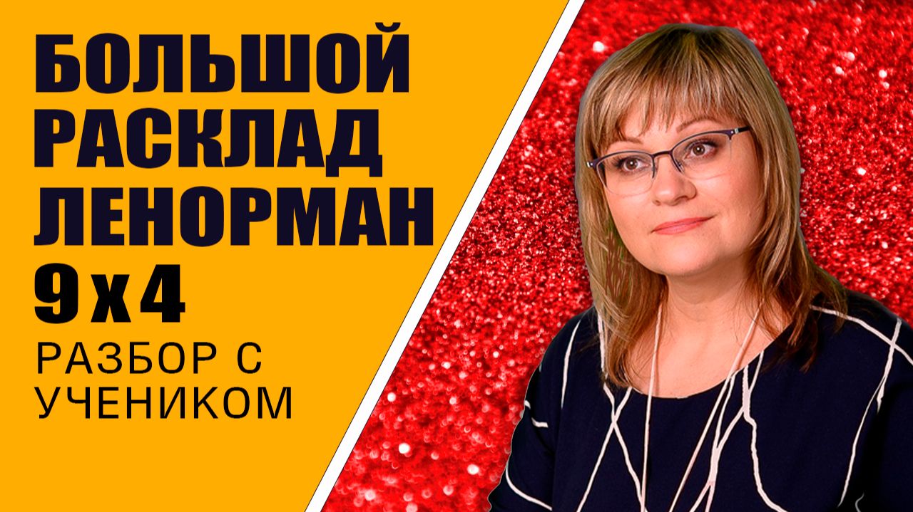 ЛЕНОРМАН - курсы и мастер-классы