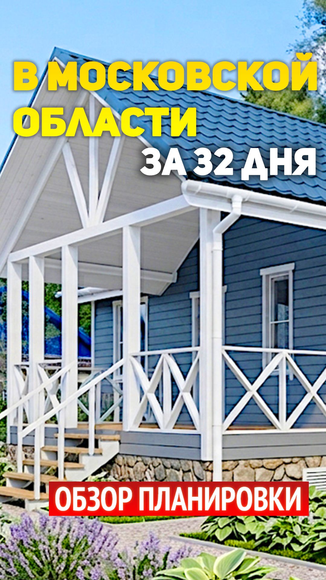 Дома с высокими потолками