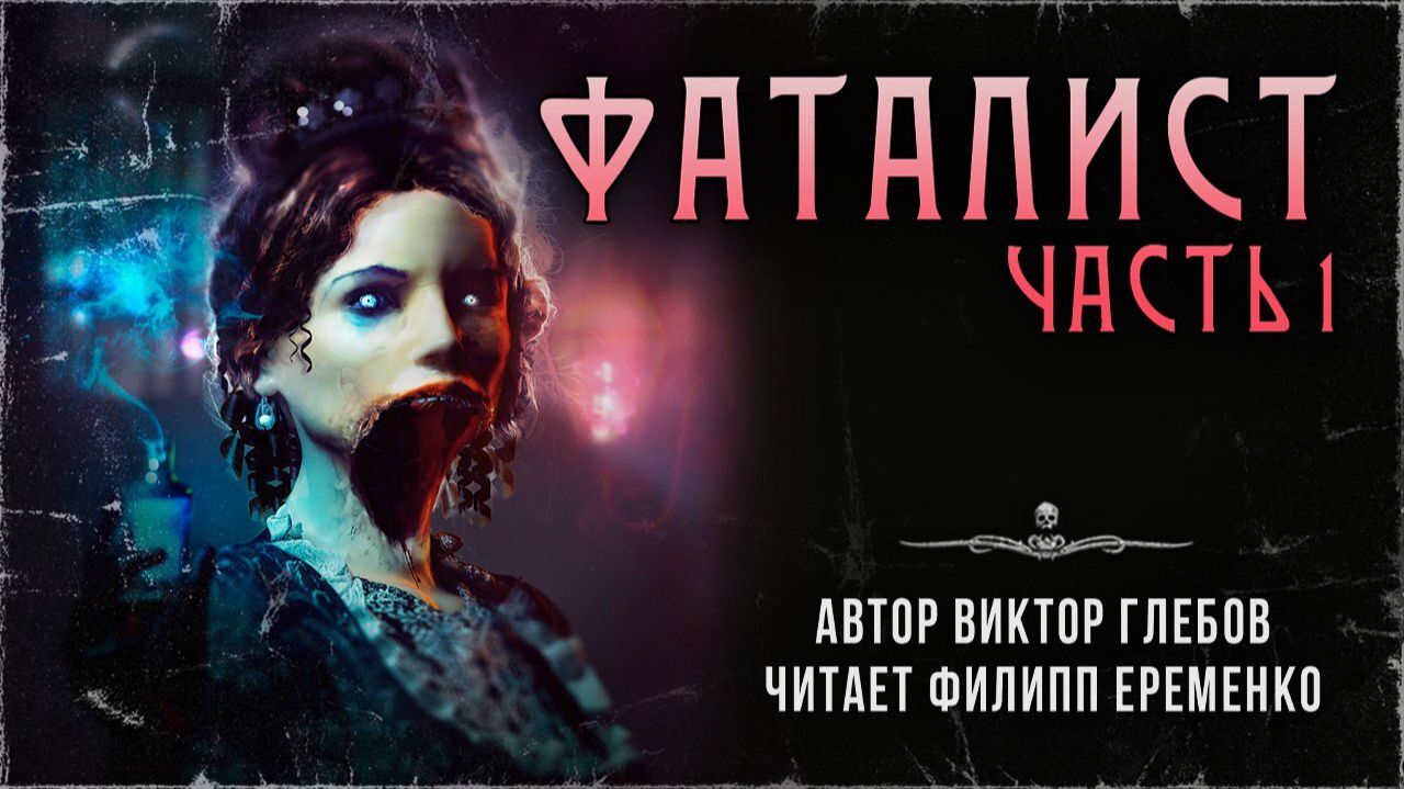 Бесконечный страх
