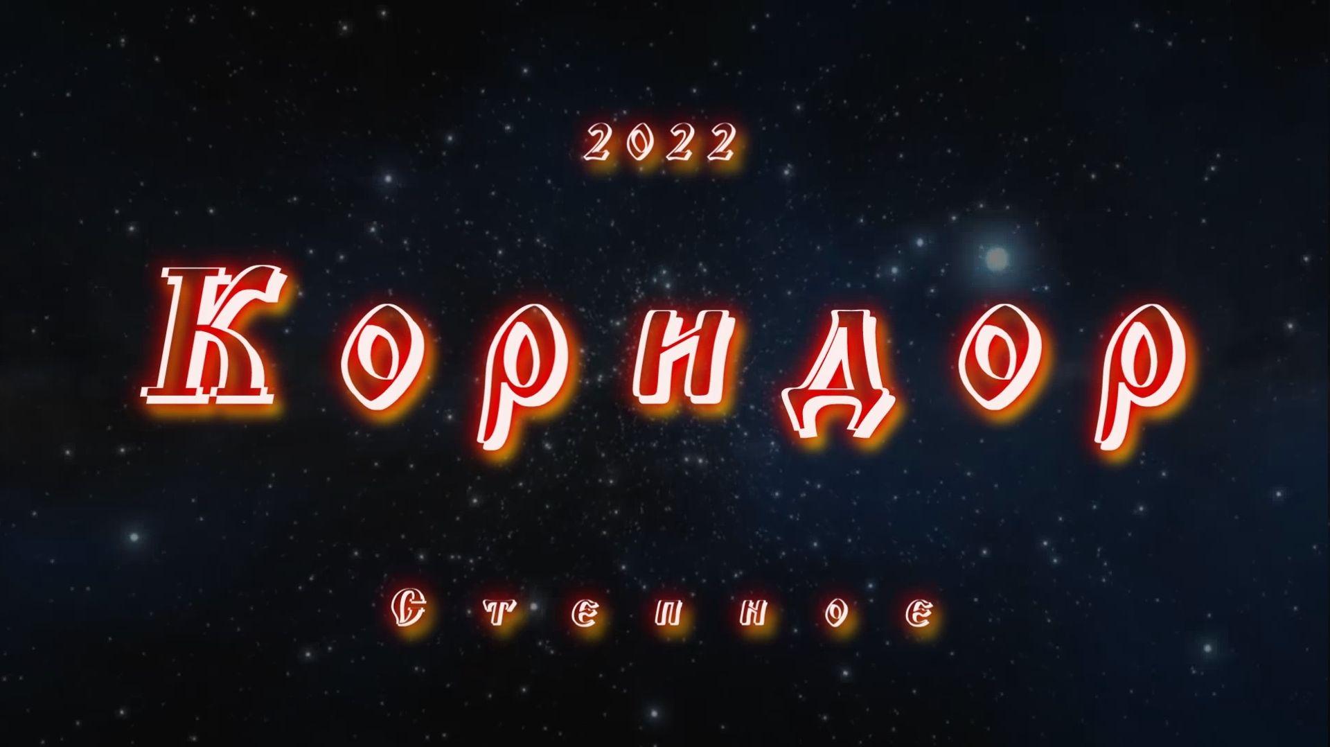 Коридор
