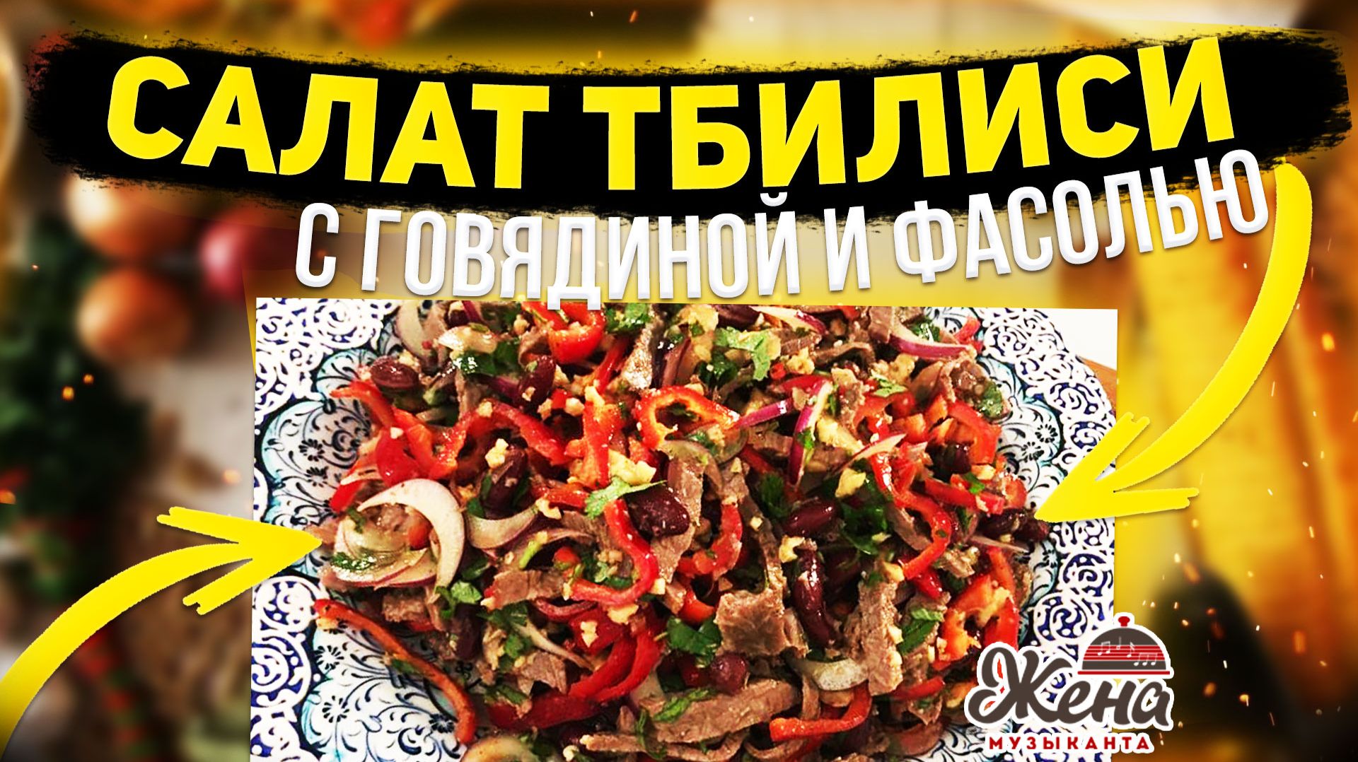 Салаты