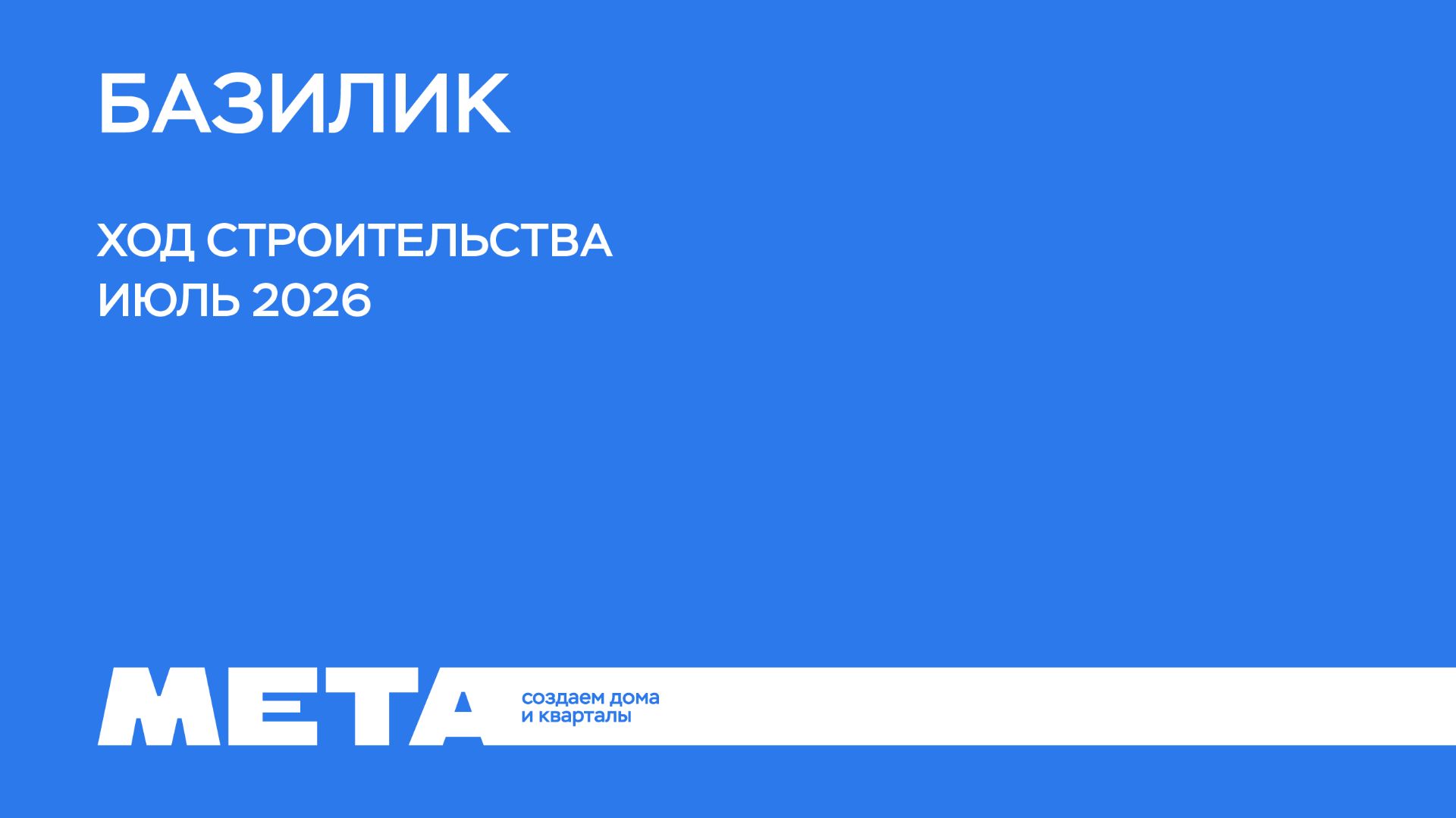 Ход строительства проектов Группы Мета