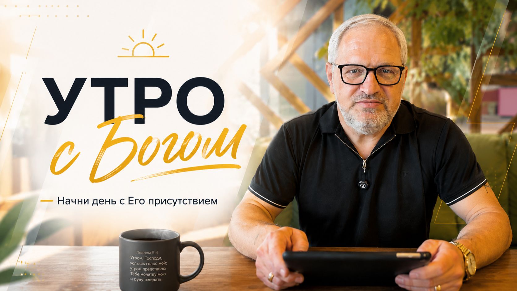 Передача ″Утро с Богом″