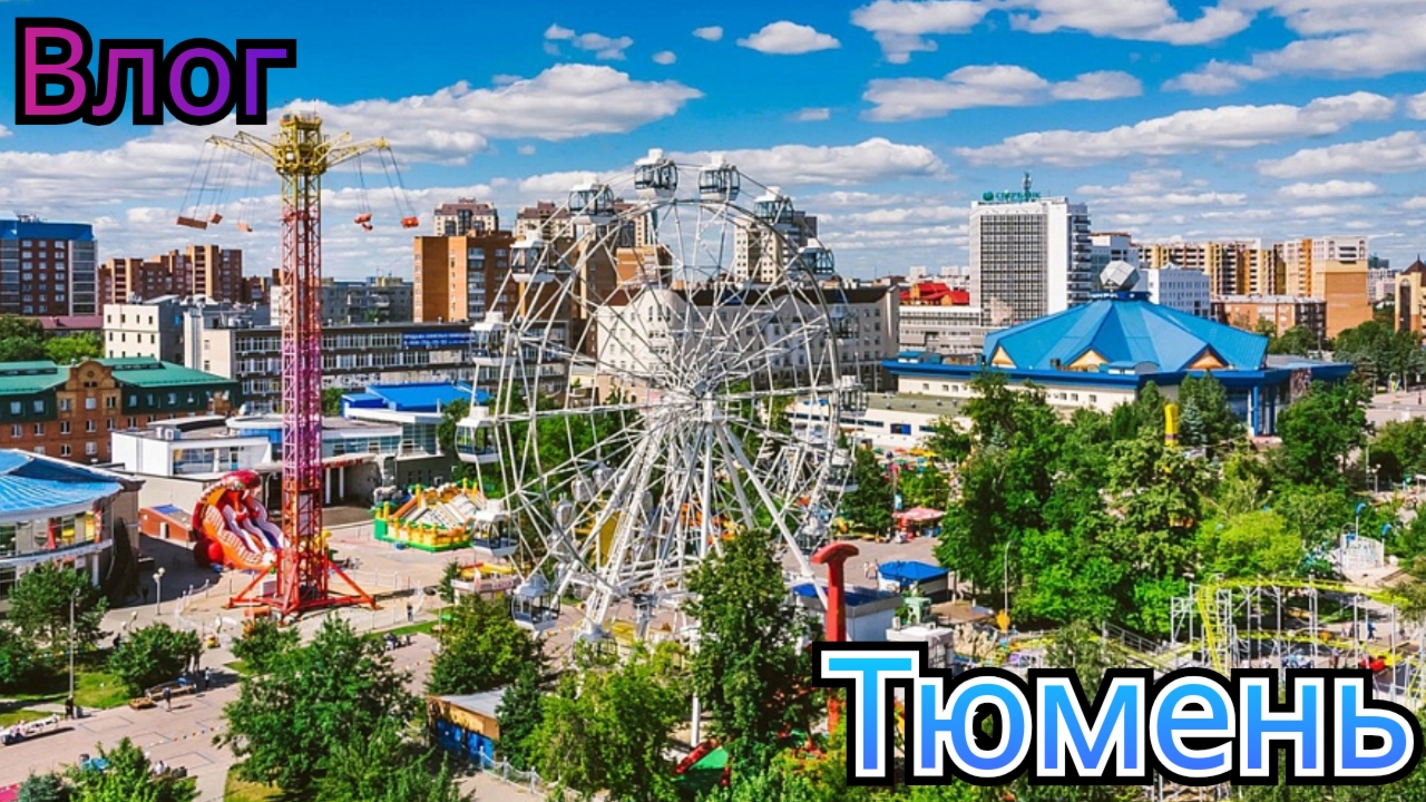 Тюмень