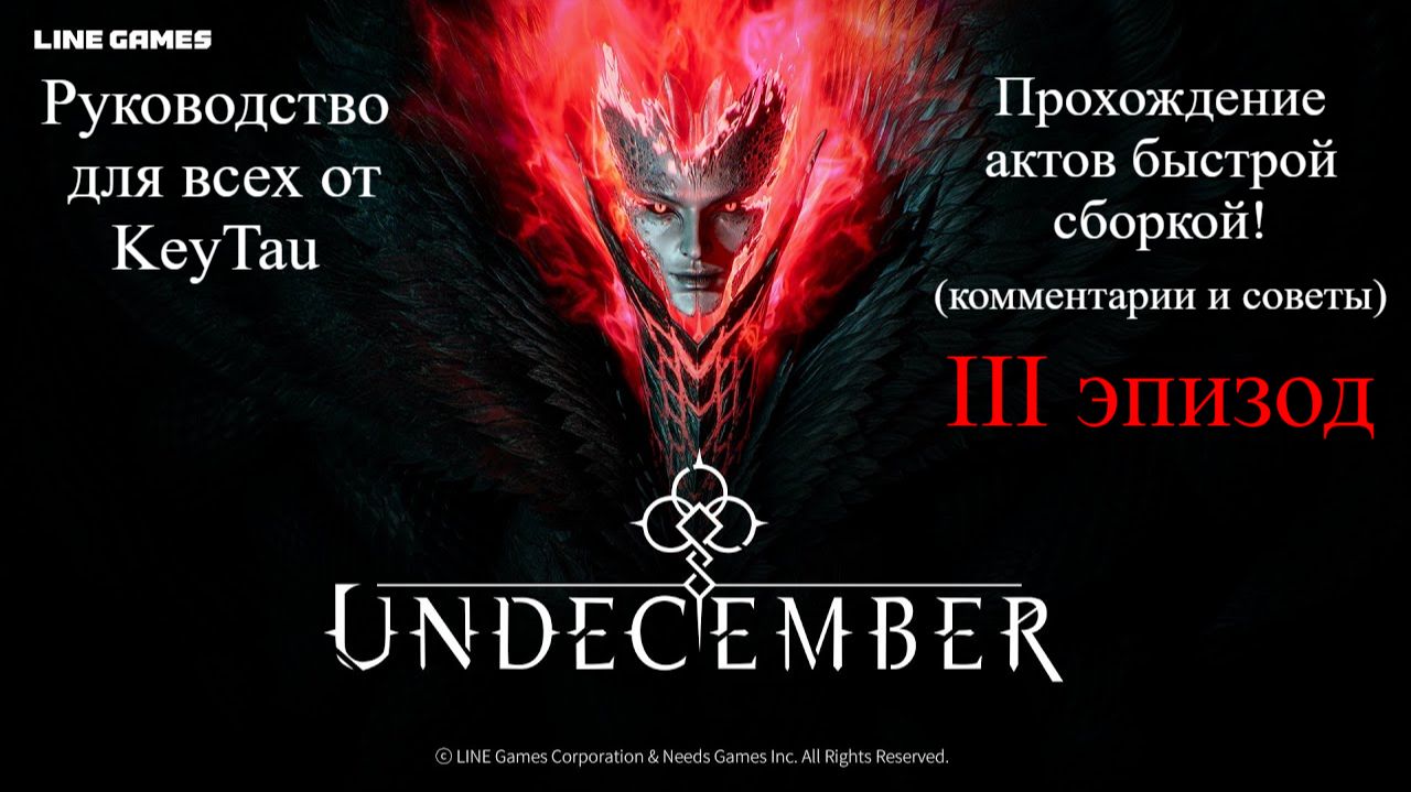 Руководство по Undecember