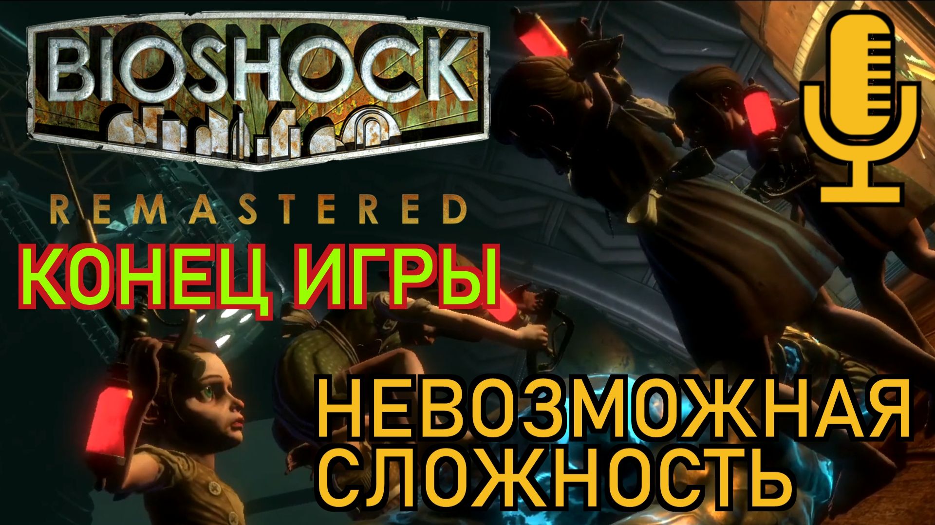 BioShock Remastered
