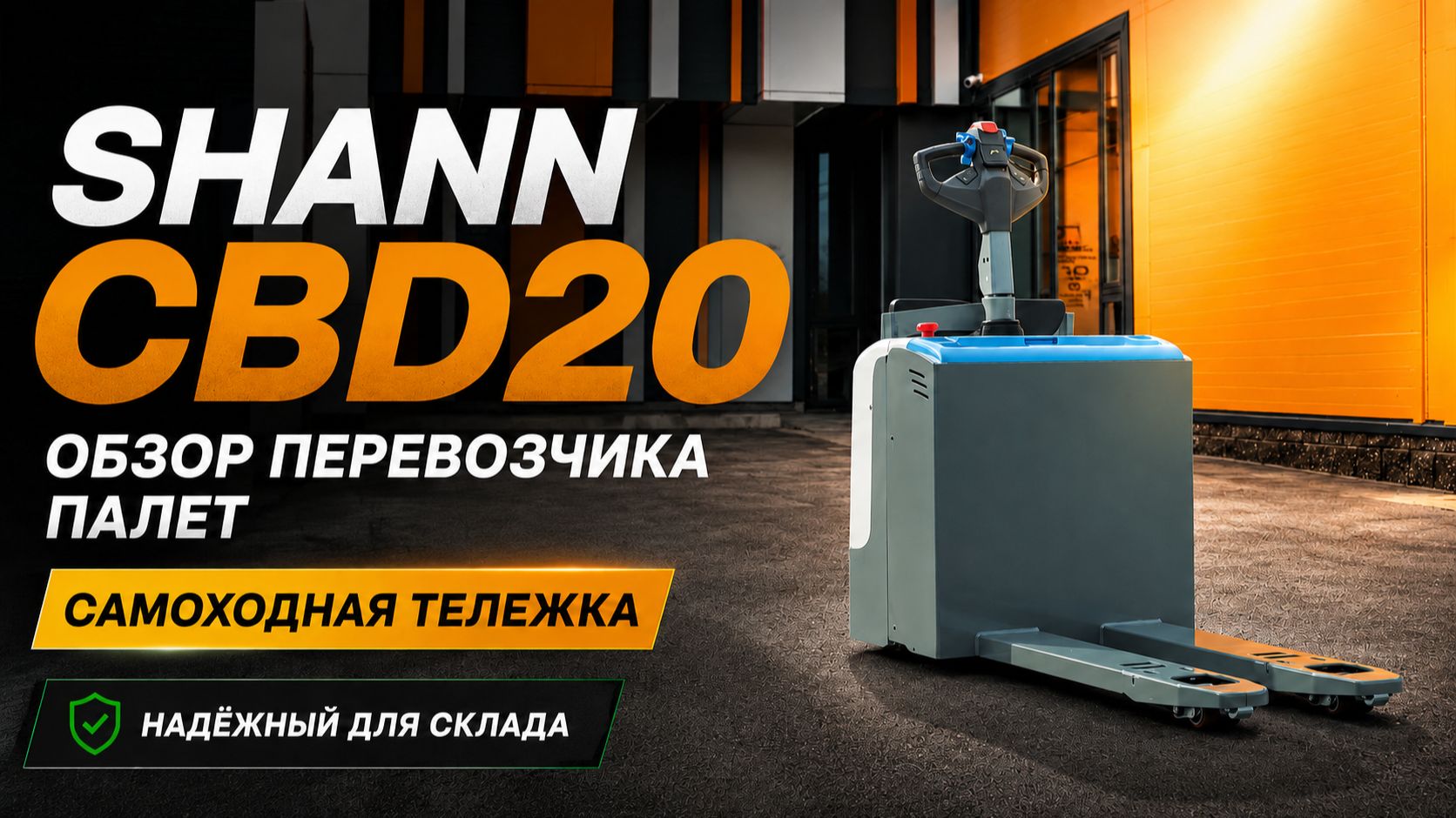 Перевозчики паллет, Электрические тележки