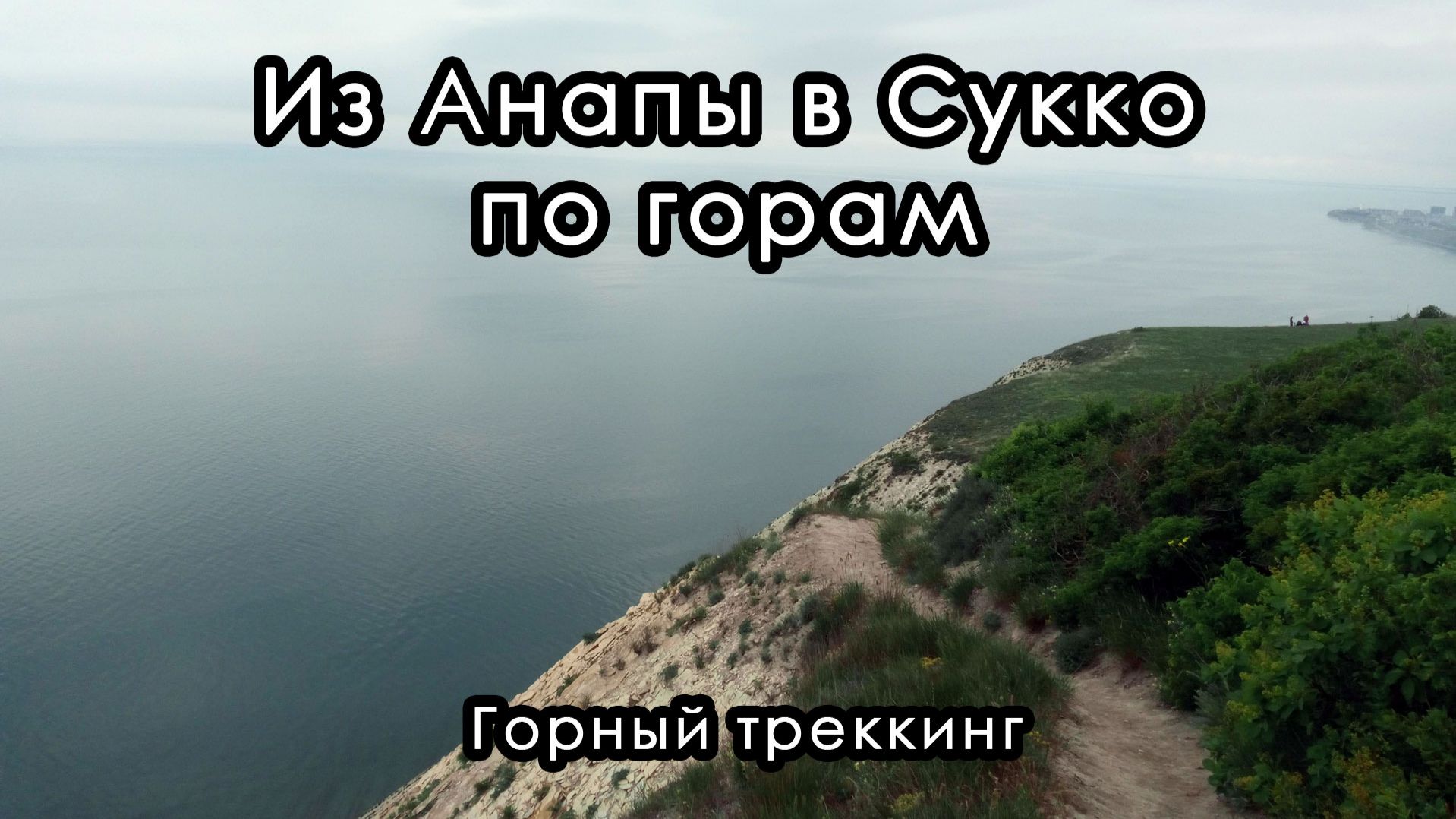 Треккинг