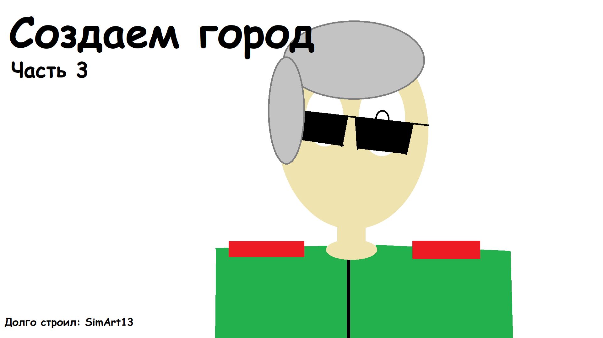 Создаем город.