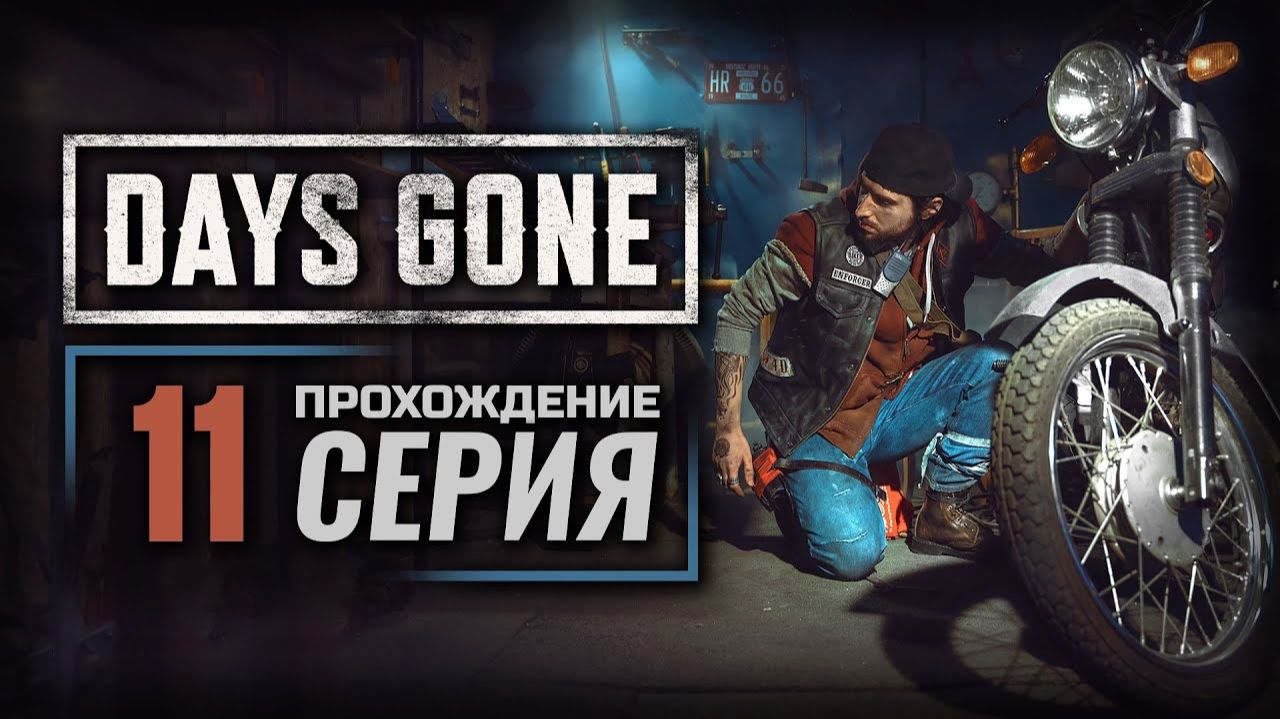 DAYS GONE ★