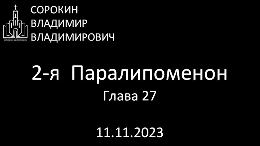 Вторая книга Паралипоменон