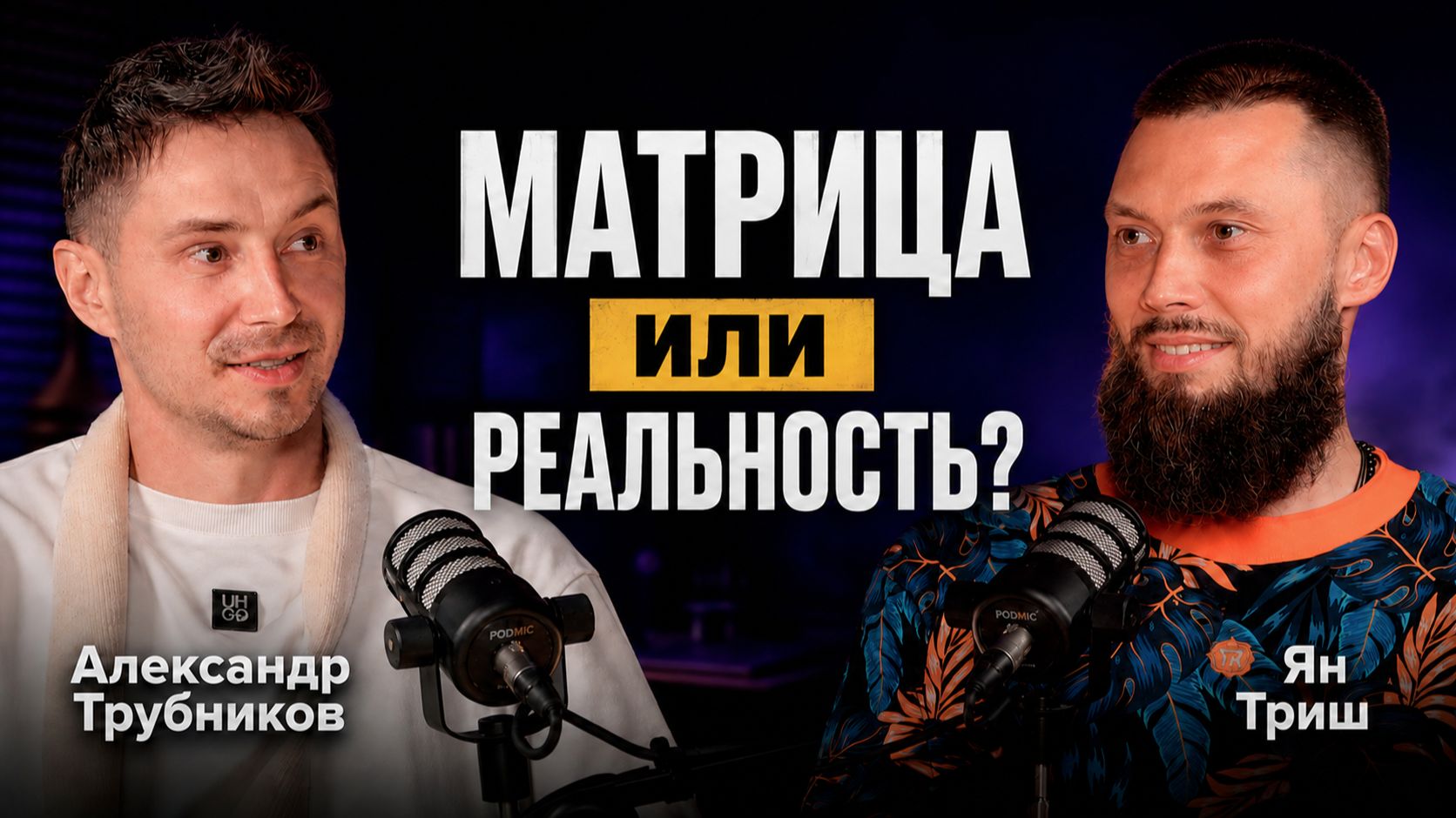 Ян Триш ﹥ Подкасты