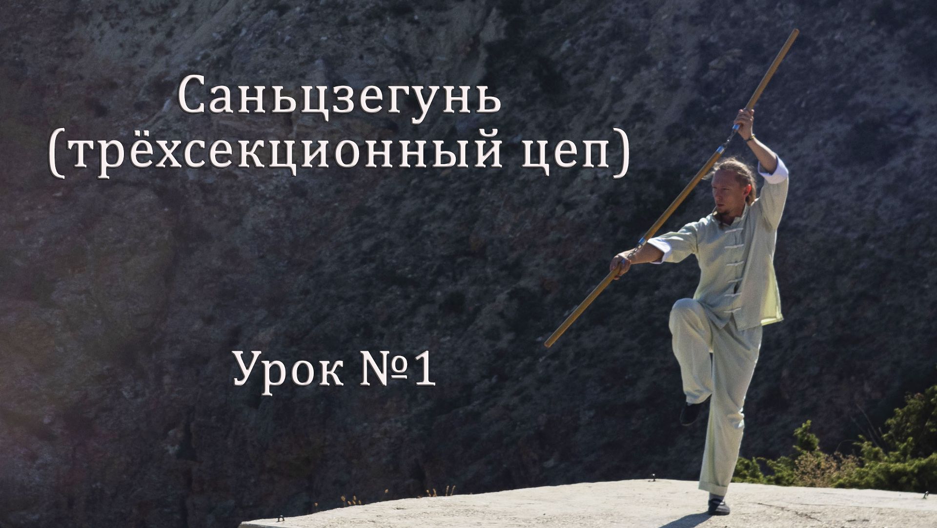 Саньцзегунь (трёхсекционный цеп)
