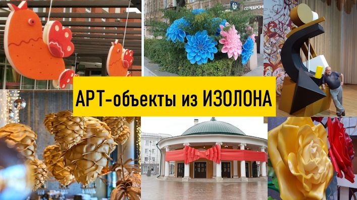 ИЗОЛОН КОЛОР, ISOLON COLOUR, линейка разноцветного Изолона для творчества