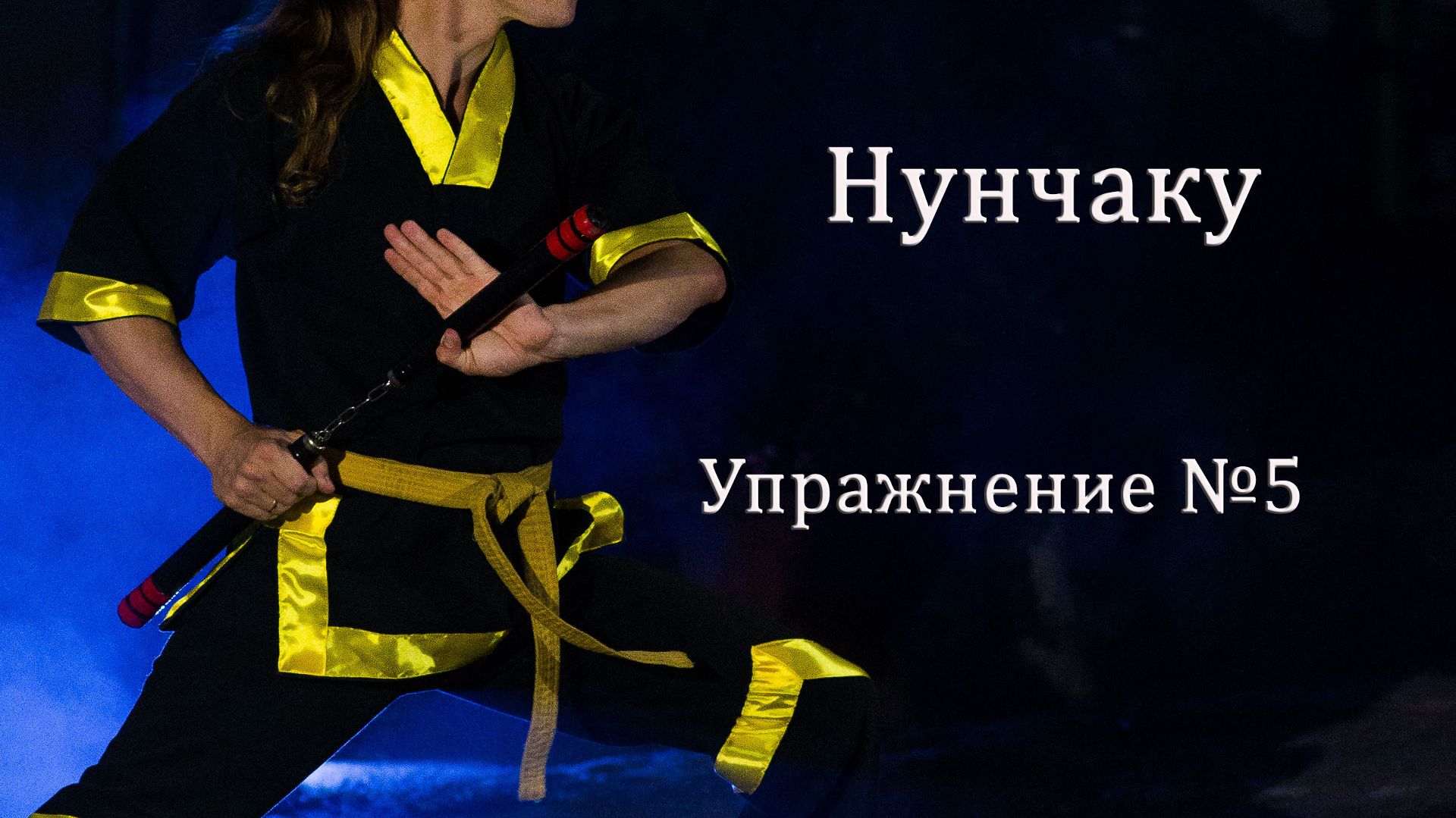 Нунчаку!