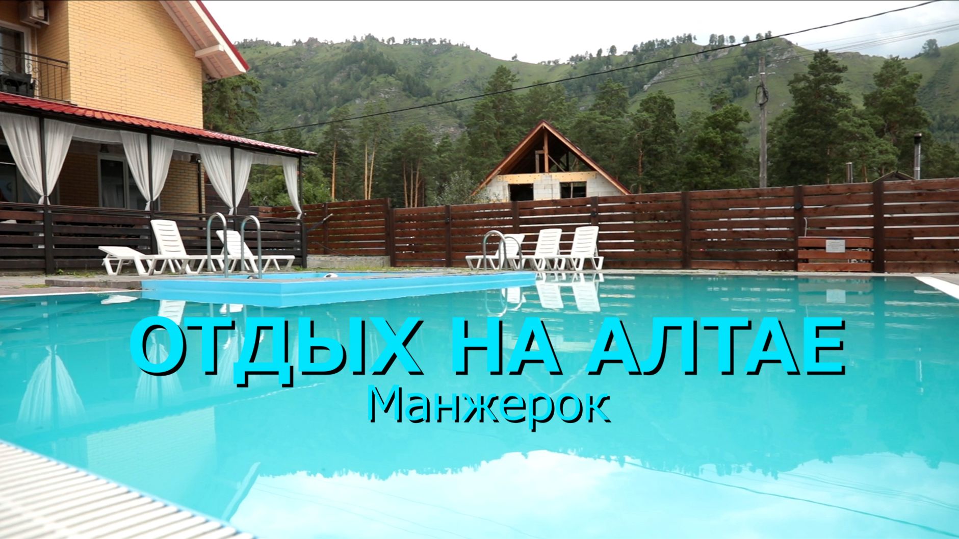 ОТЕЛИ | АЛТАЙ