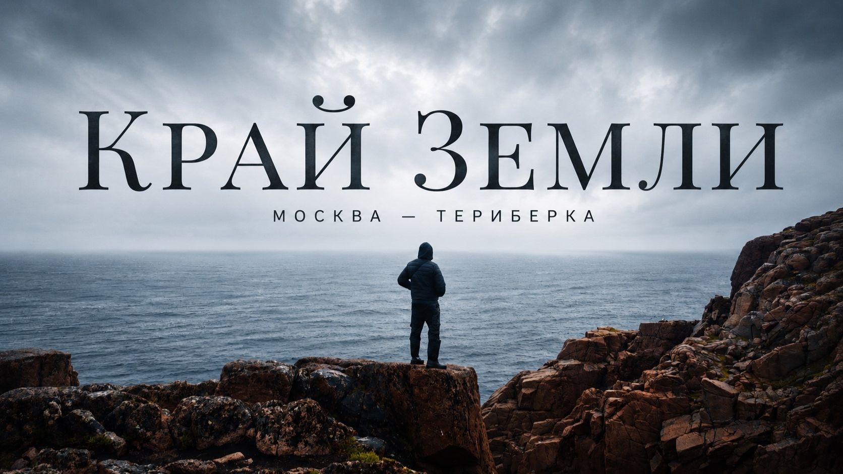 Север