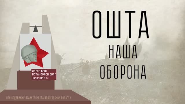 Ошта. Наша оборона