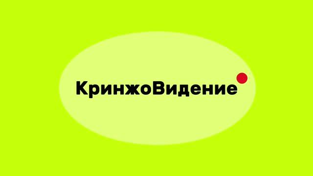 Кринжовидение🎧🎙️🎶