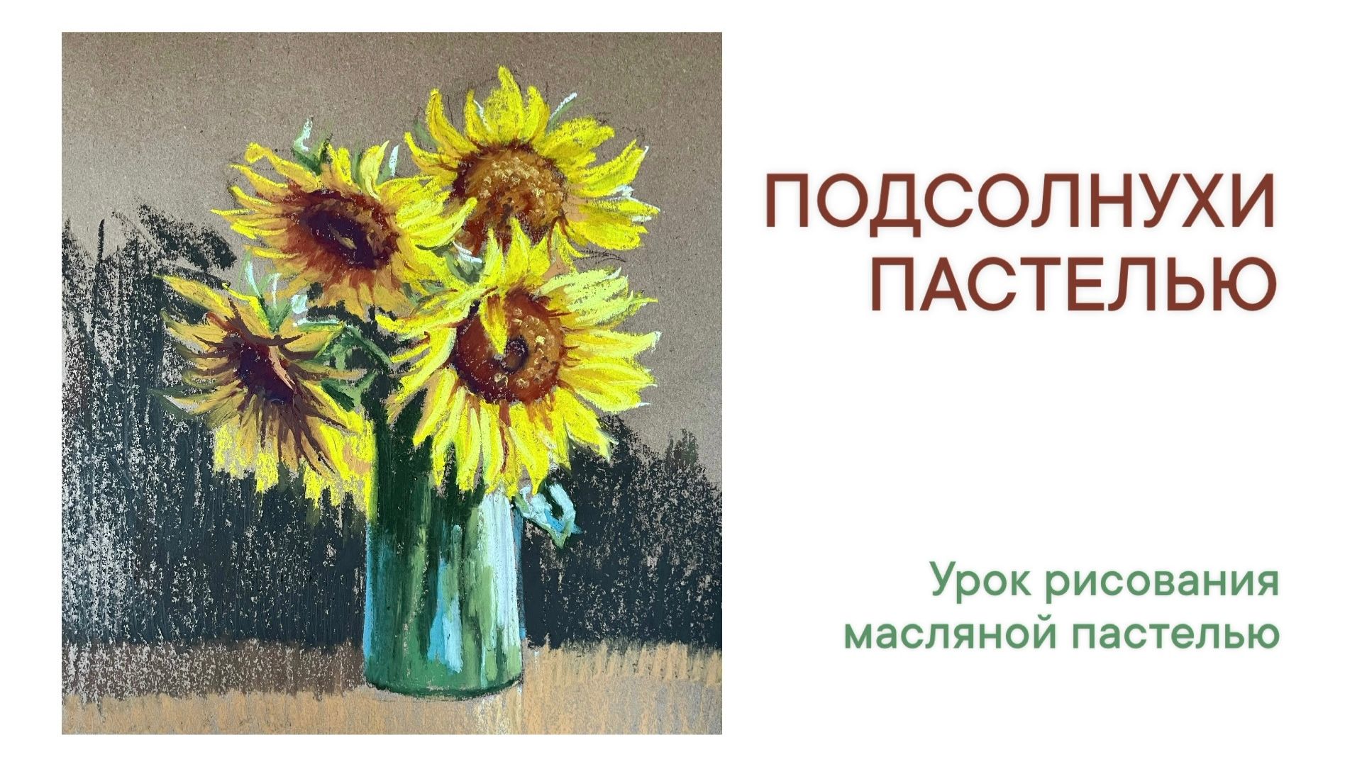 Масляная пастель. Основы