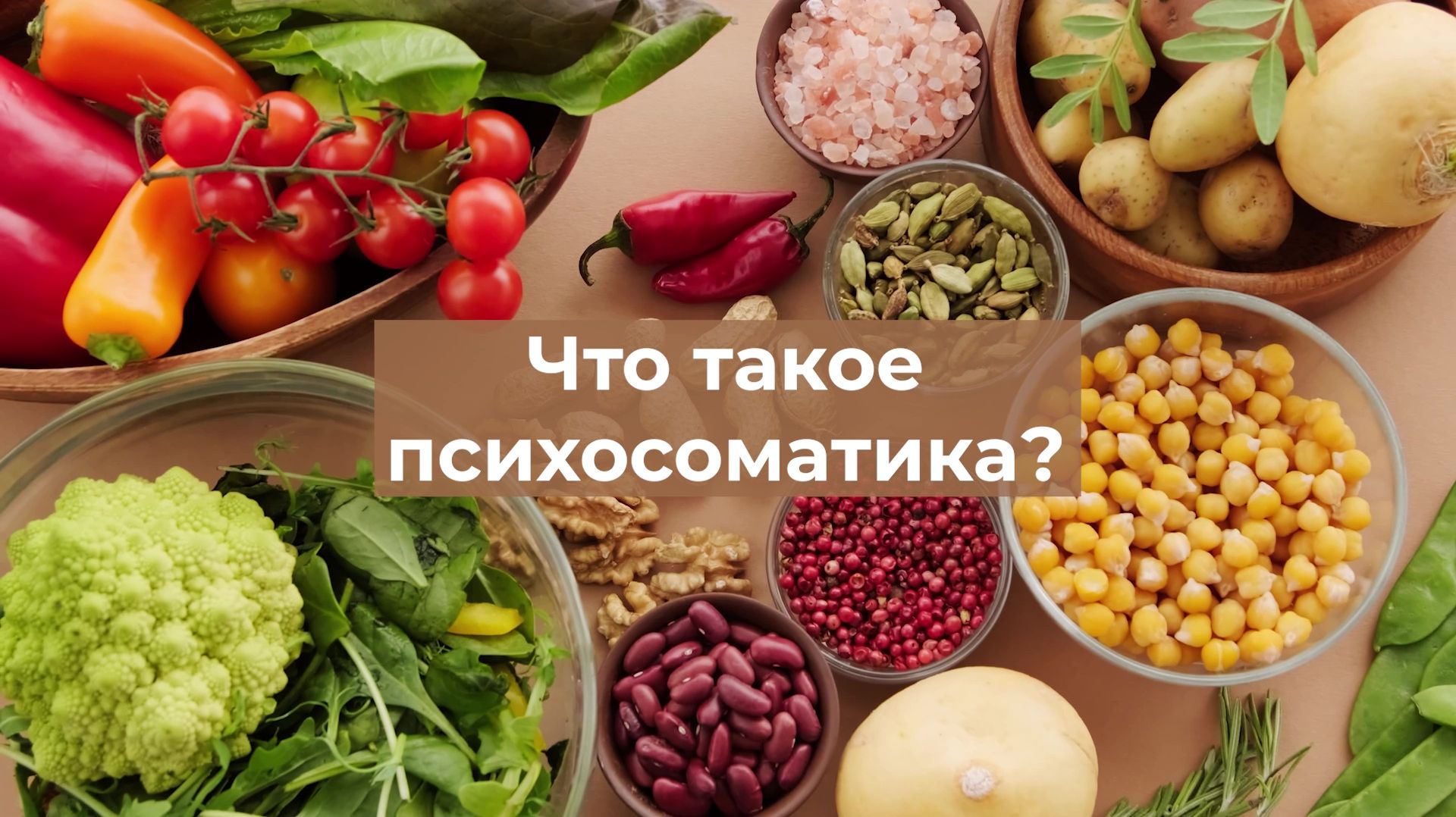 Психология питания