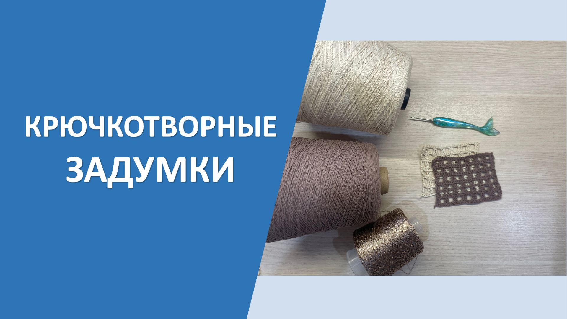Вяжу сюрпризы