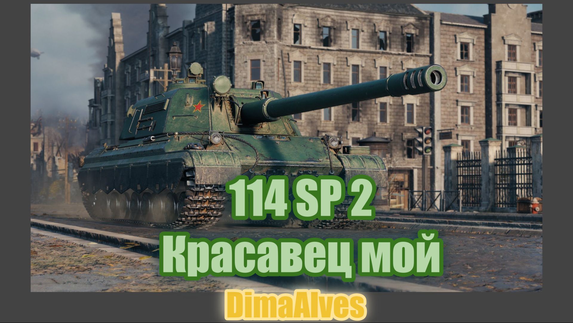 Мир Танков 2026