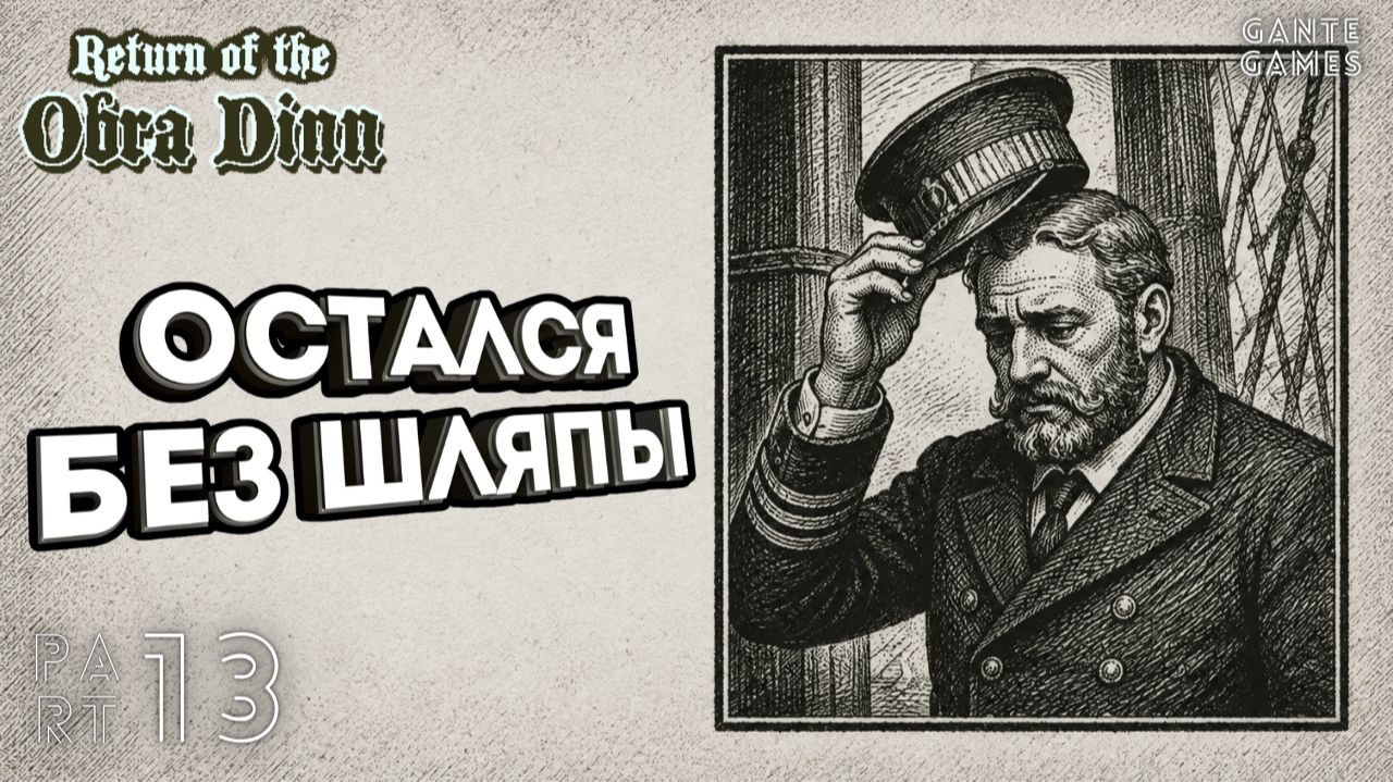 Return of the Obra Dinn