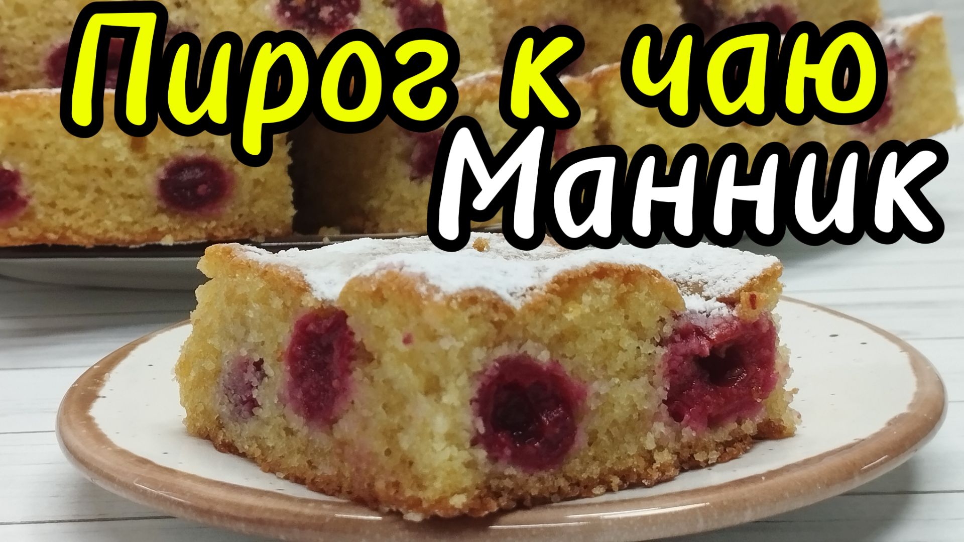 СЛАДКАЯ ВЫПЕЧКА