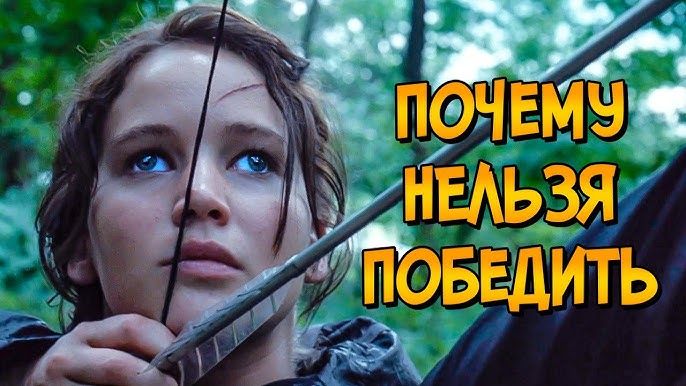 Видео ″Почему Нельзя Победить / Почему Нельзя Выжить″