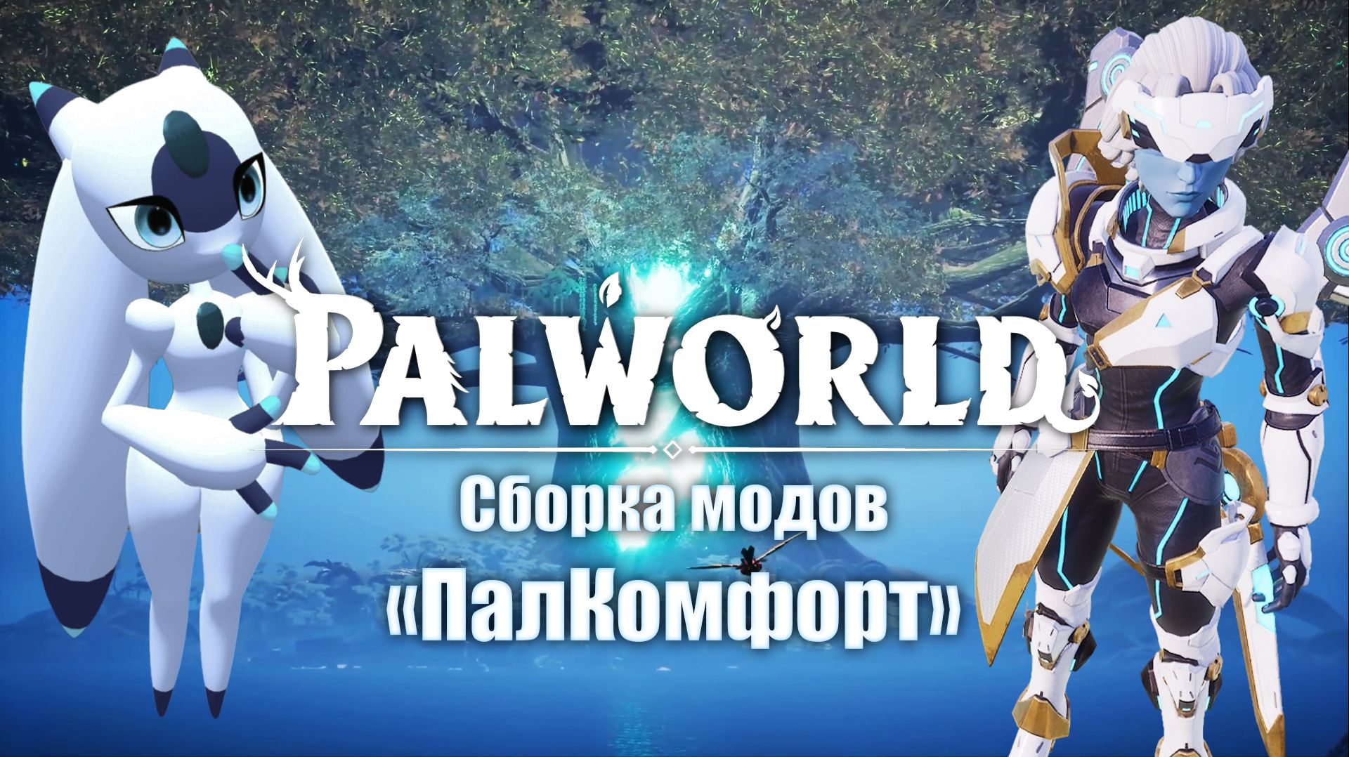 Сборки модов