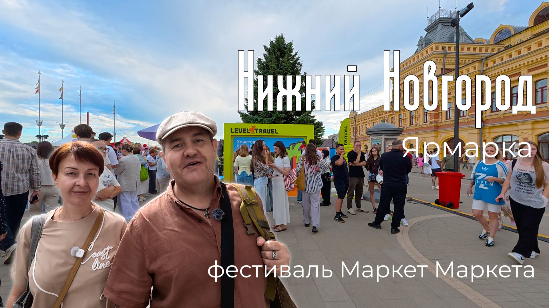 Нижний Новгород