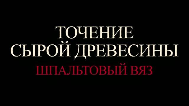 Заготовки из дерева Токарная обработка дерева Точение заготовок. Подготовка заготовок к сушке