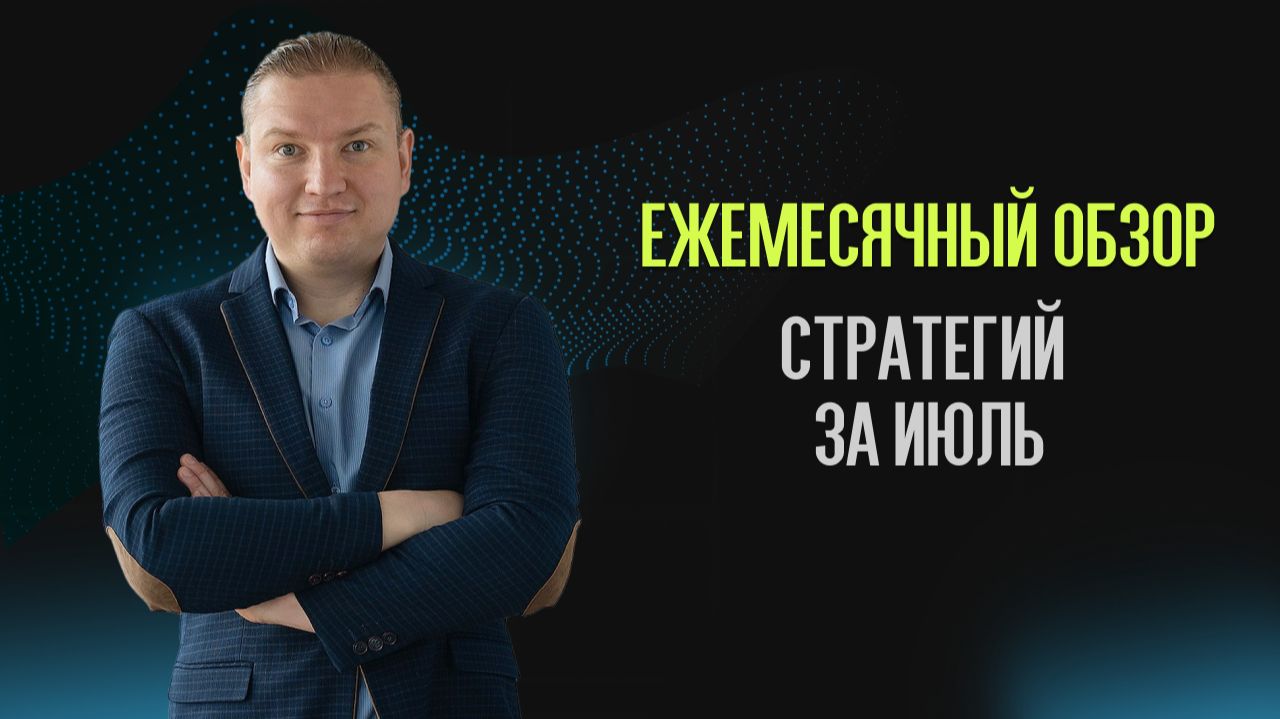 Обзор стратегий