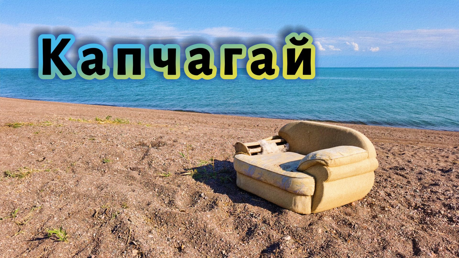 Капчагай