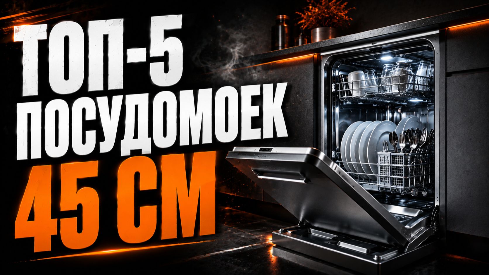 Посудомоечный машины