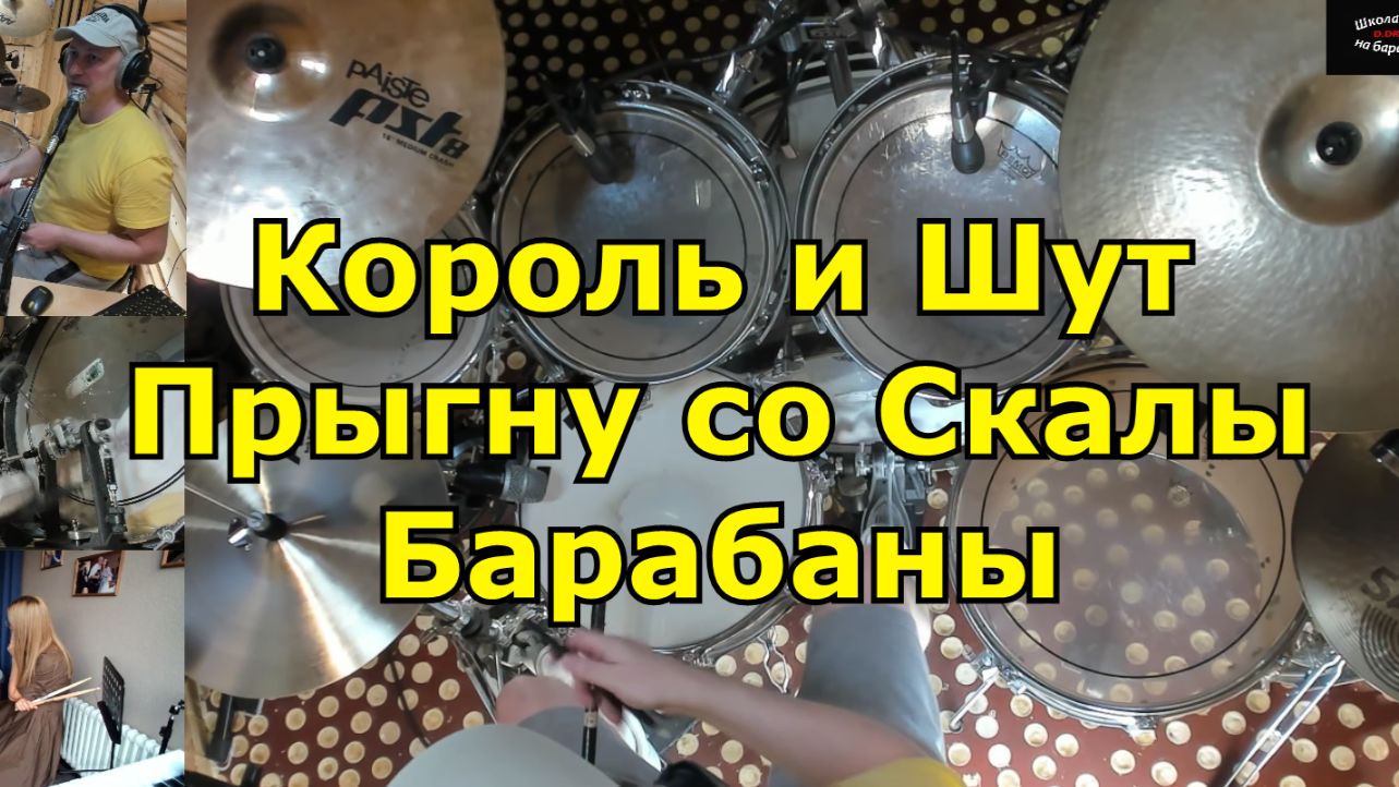 Песни на Барабанах ● Барабанные Партии Песен ● Разбор Партий Ударных Рок Групп ● Барабанные Песни