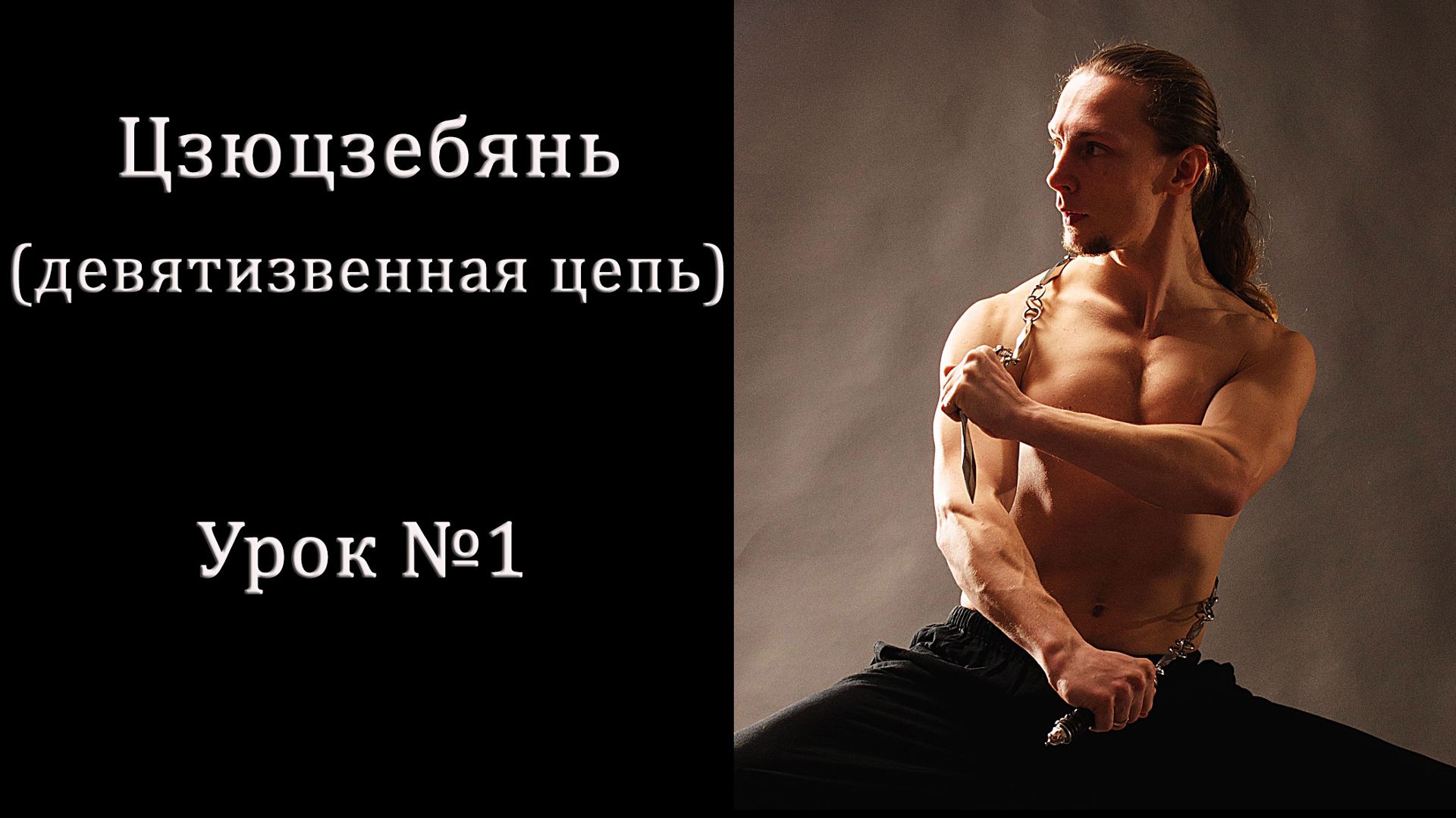 Цзюцзебянь (девятизвенная цепь)