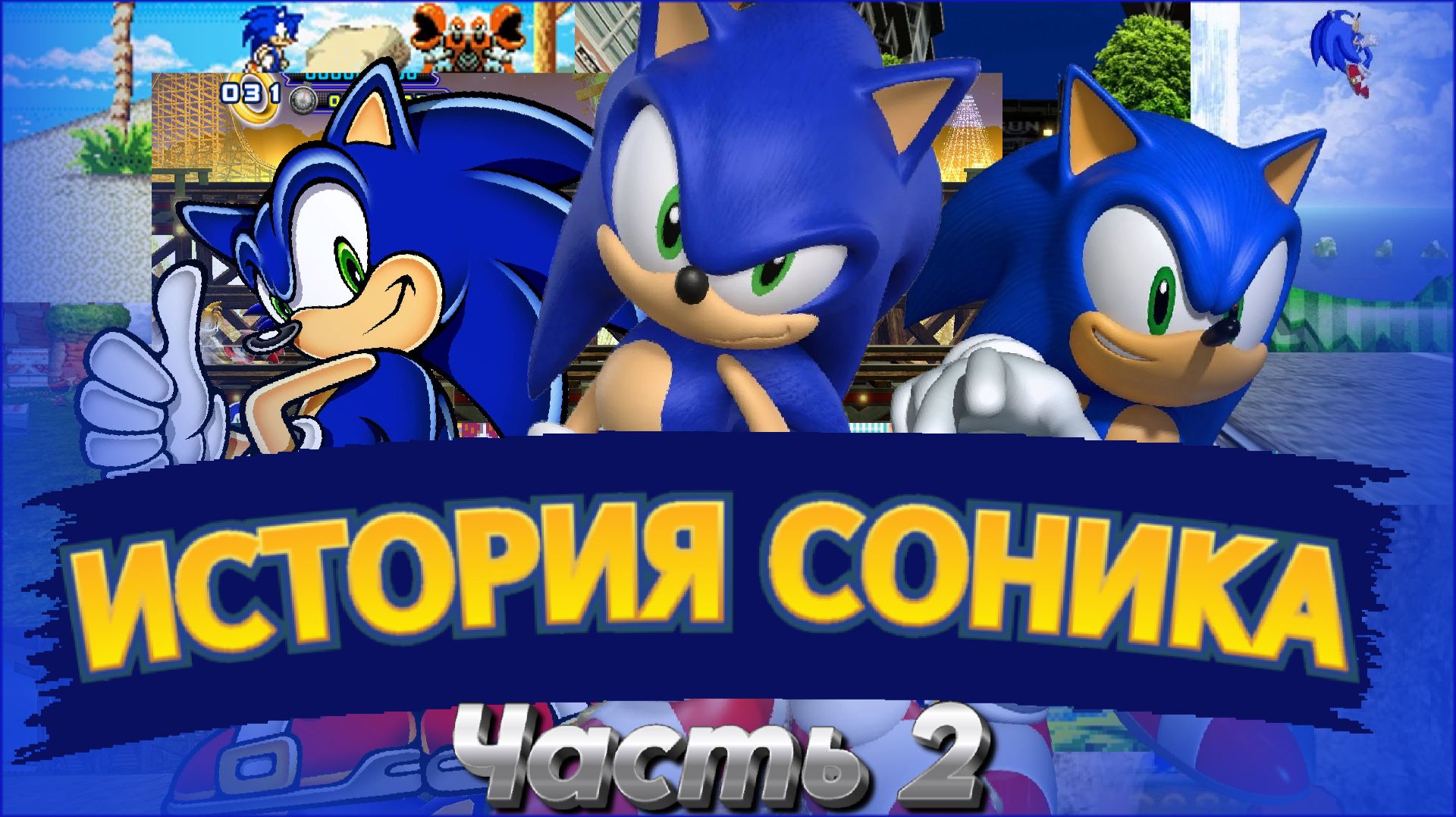 История соника
