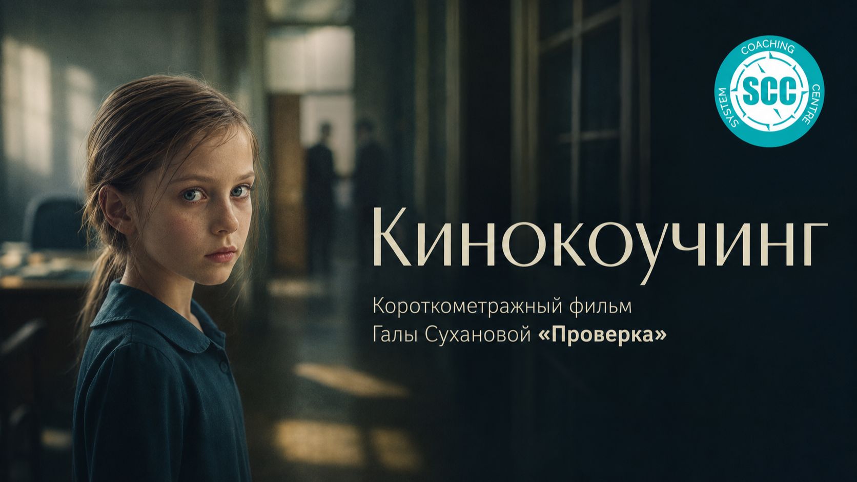 Кинокоучинг