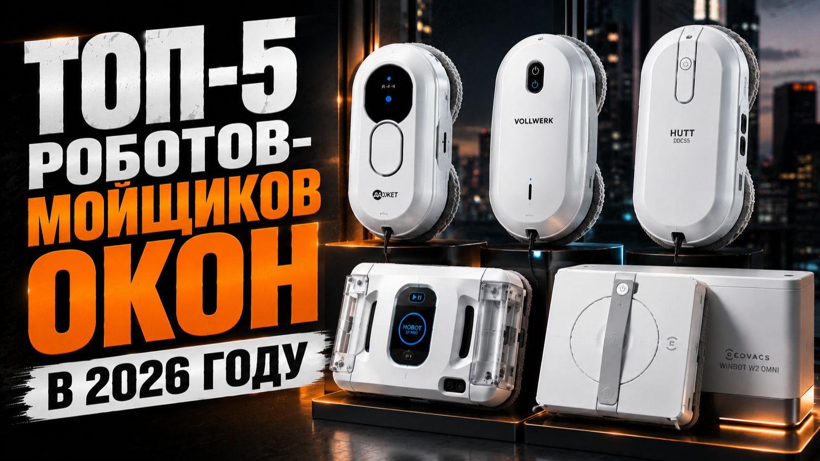 Роботы мойщики окон
