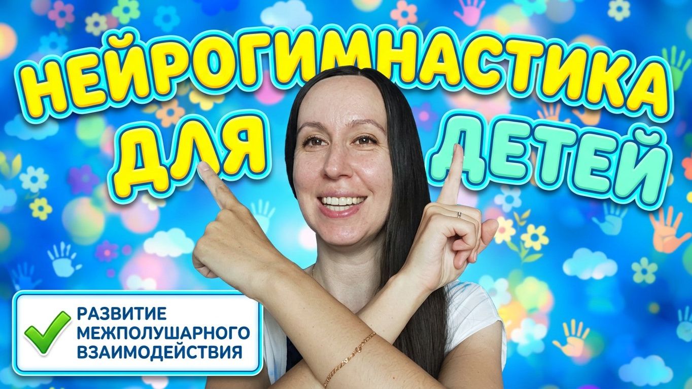 Нейрогимнастика