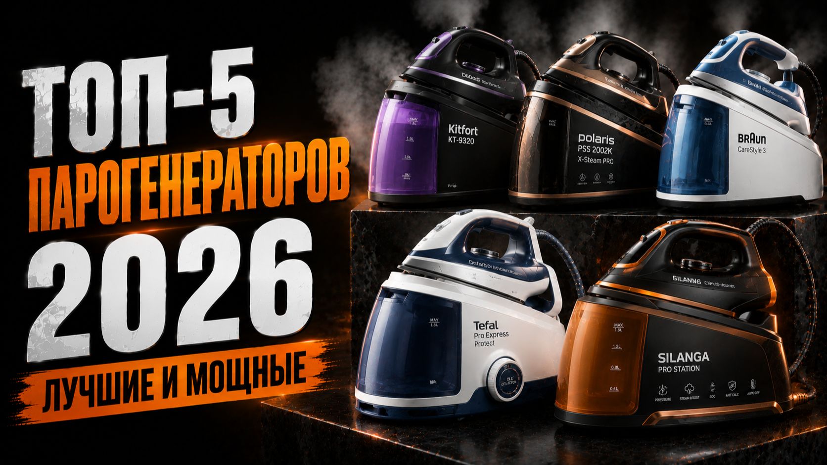 Утюги и отпариватели