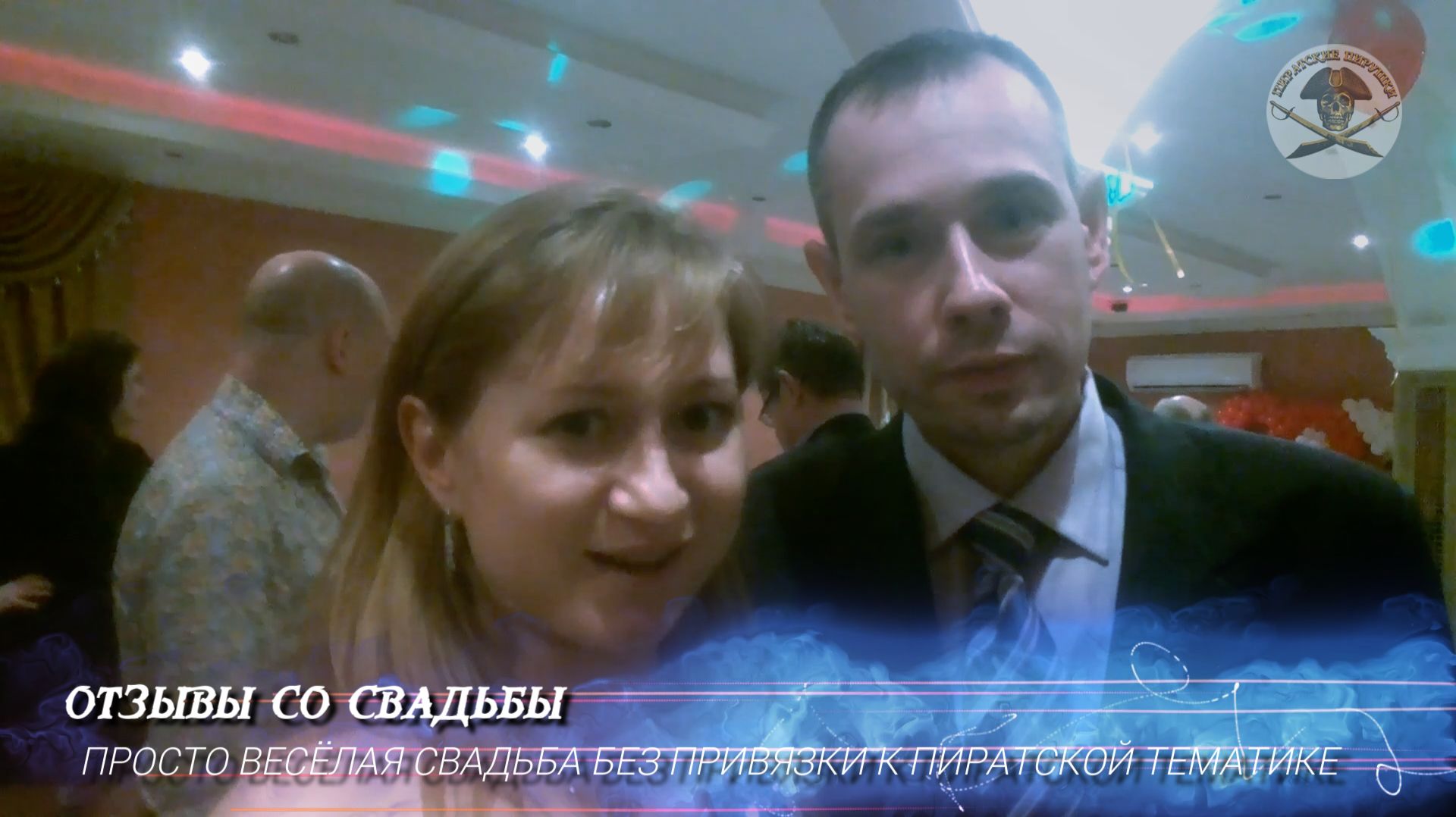 СВАДЕБНЫЕ ПИРУШКИ