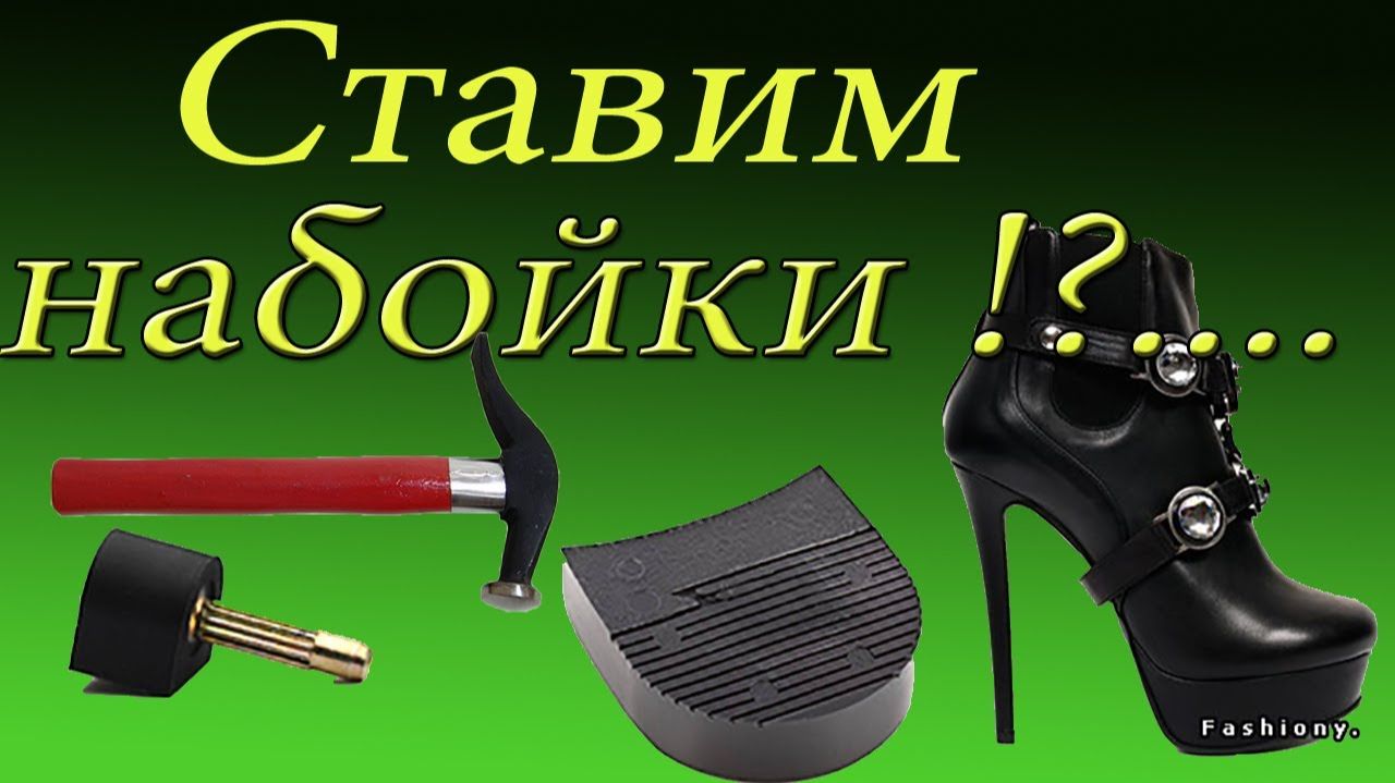 Ремонт обуви