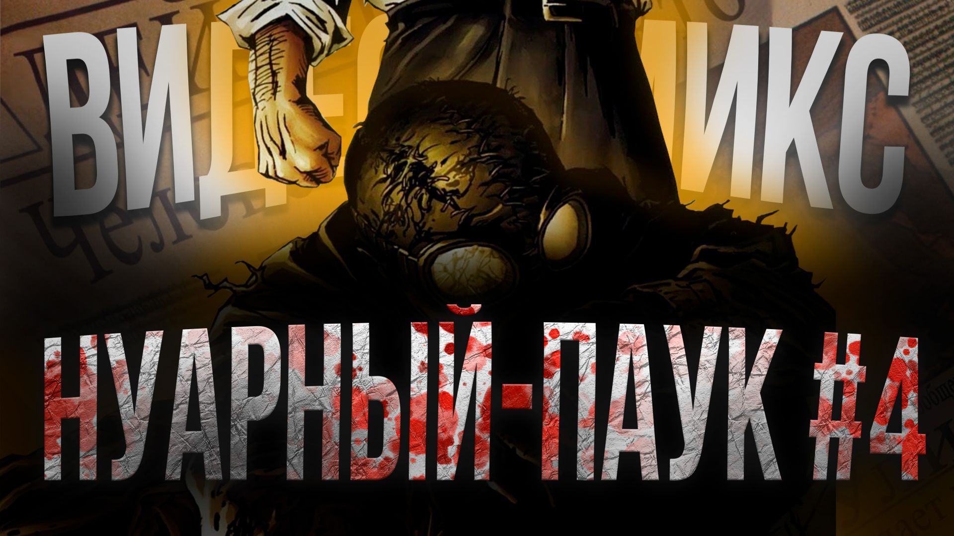 Человек-Паук Нуар. Том 1