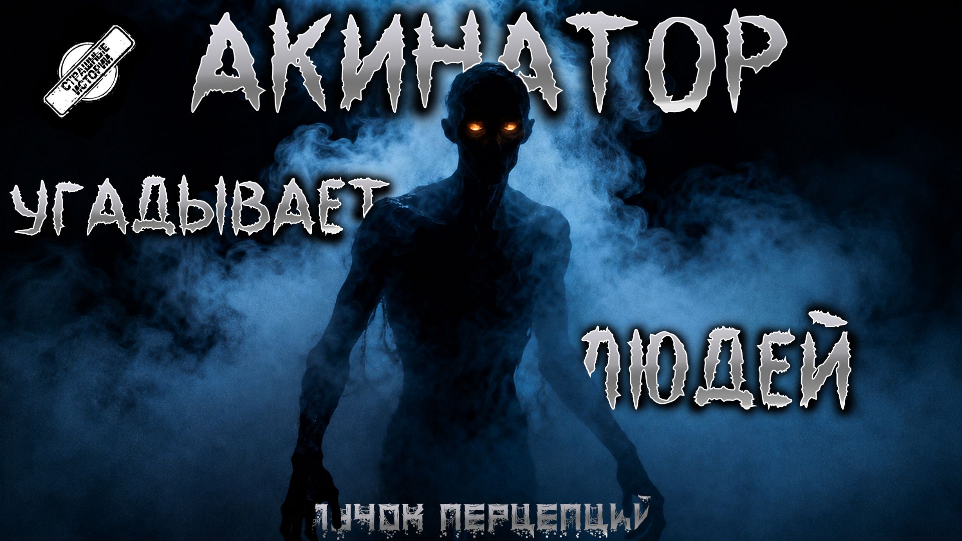 Пучок Перцепций (Автор)