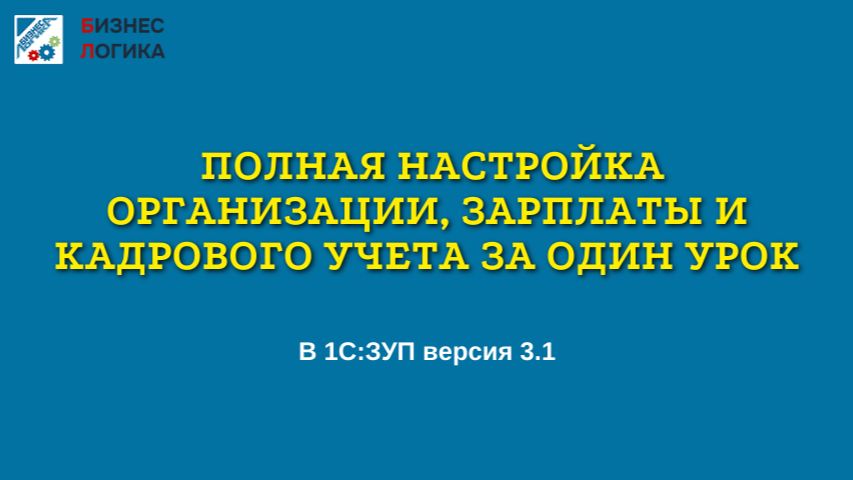 ЗУП: ″Зарплата и кадры″
