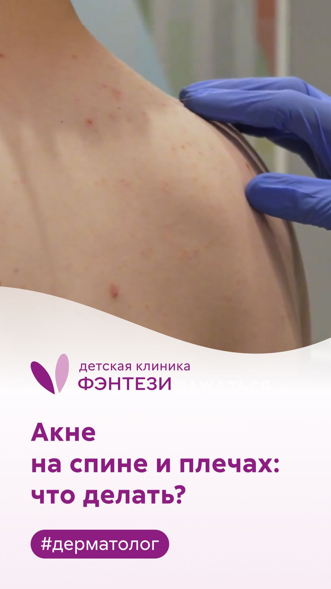 Дерматология в детской клинике Фэнтези