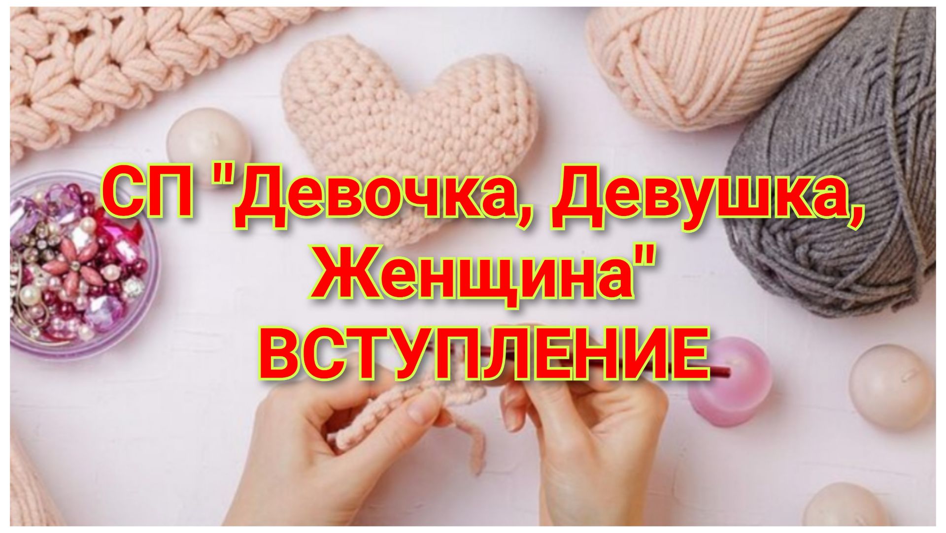 СП ″ДЕВОЧКА, ДЕВУШКА, ЖЕНЩИНА